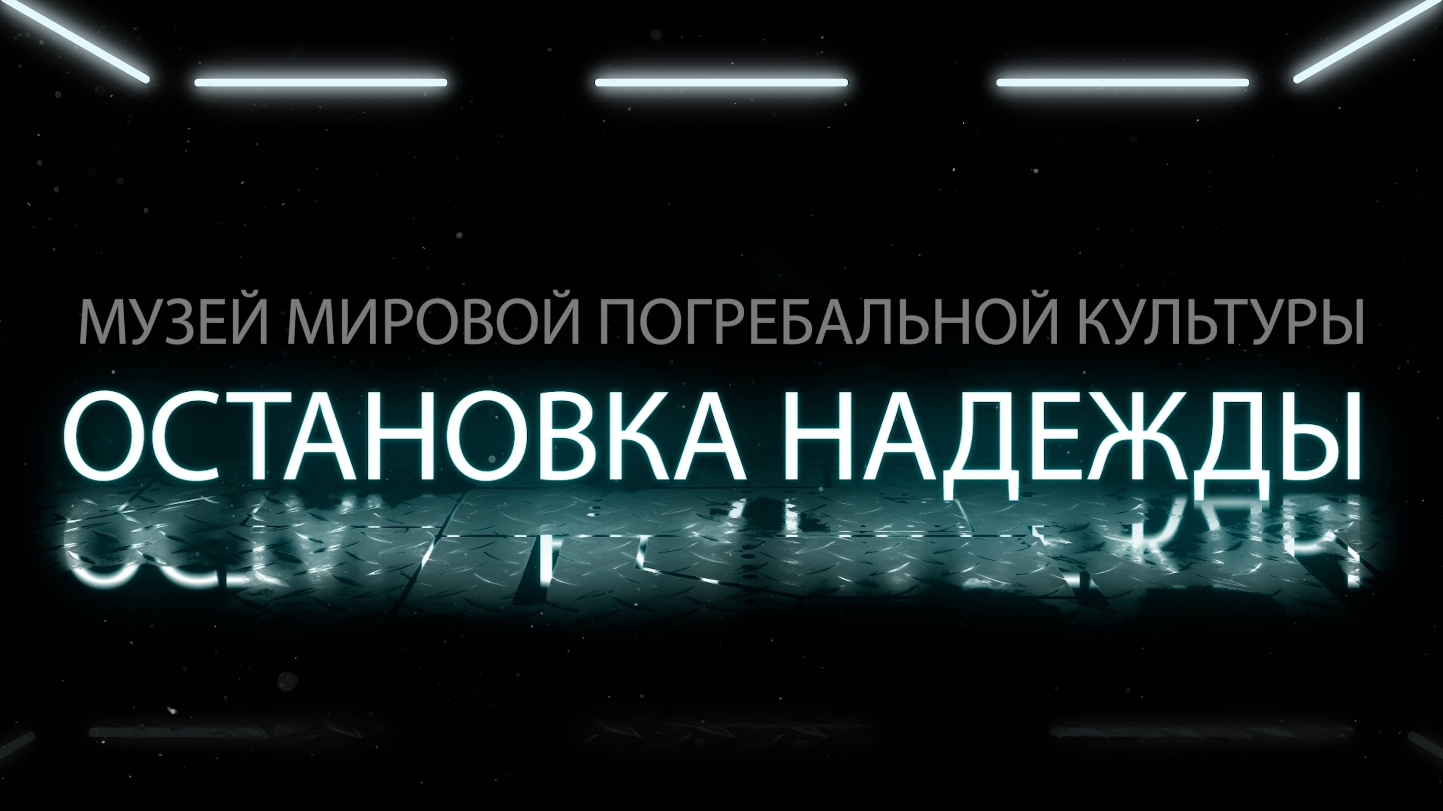 XVI Красноярская музейная биеннале «Принцип надежды» I Музей мировой погребальной культуры