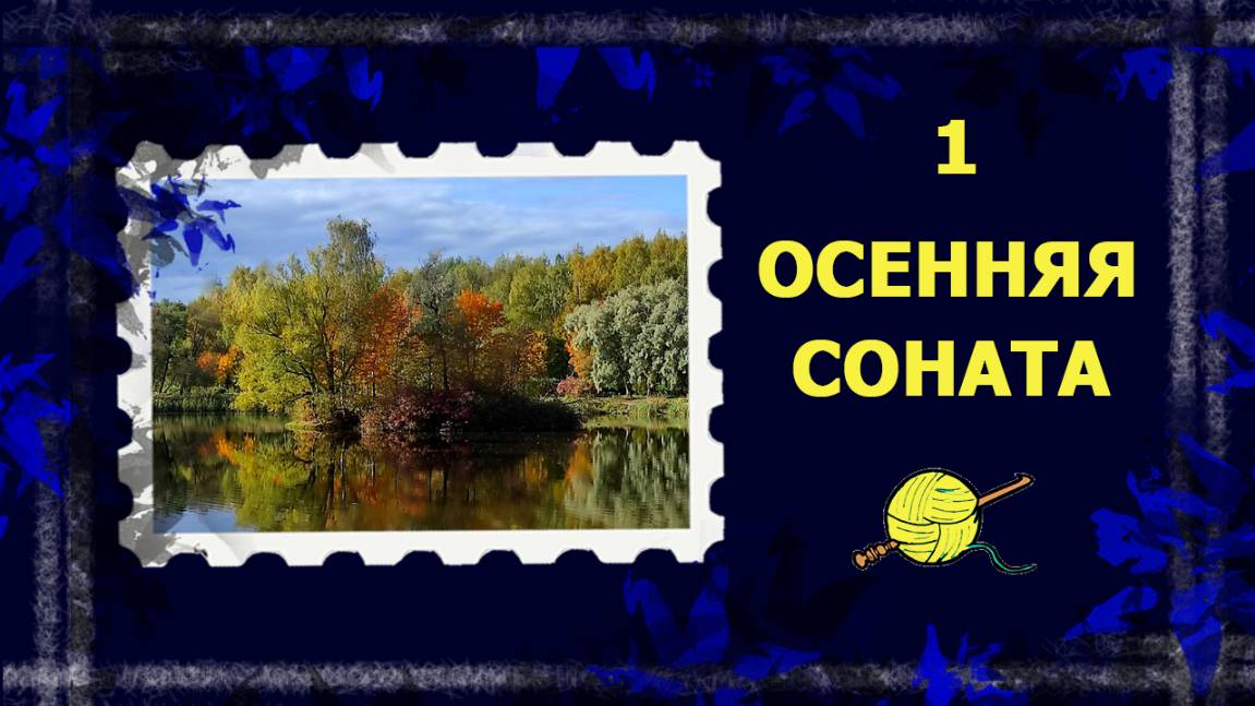 Осенняя соната. Плюс одна вещь.   #вязание #рукоделие #handmade