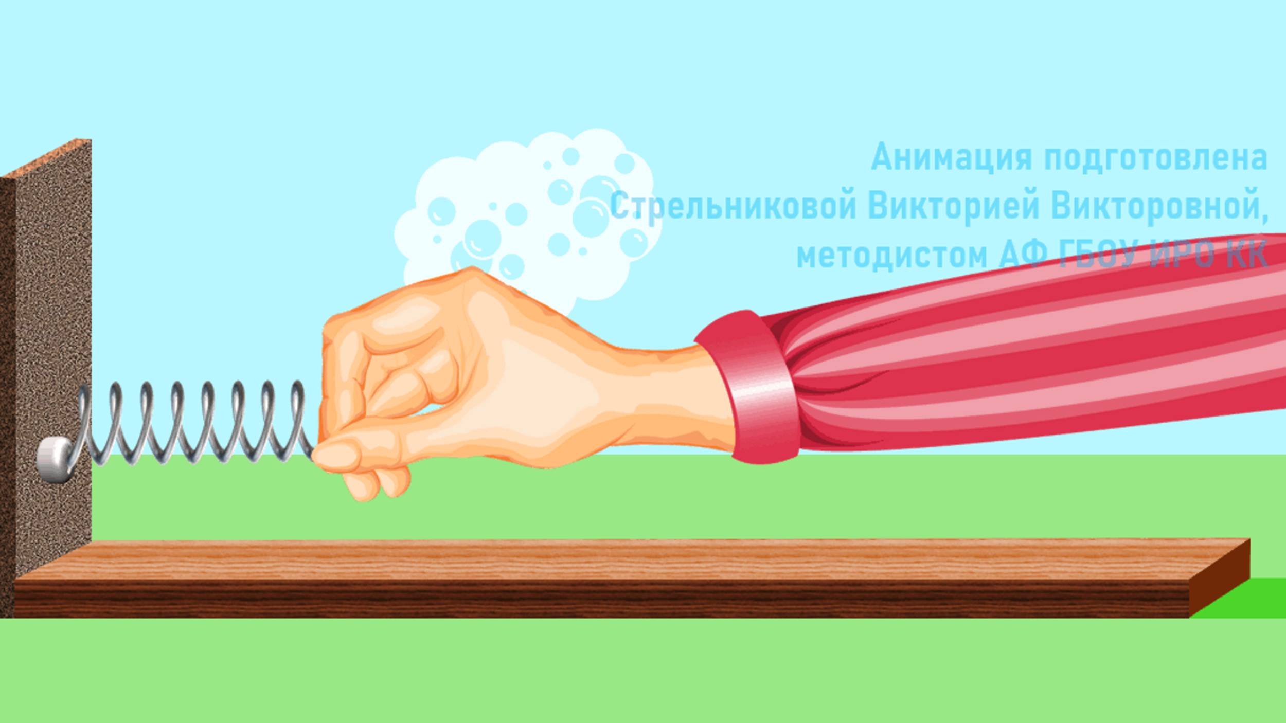 Анимация по физике. Пружина и рука человека.