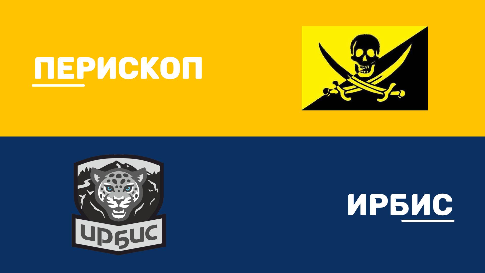 ПЕРИСКОП v ИРБИС | Зима 2025/26 (Лига 4Б) | 2 тур