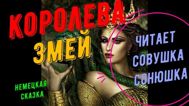 Королева змей