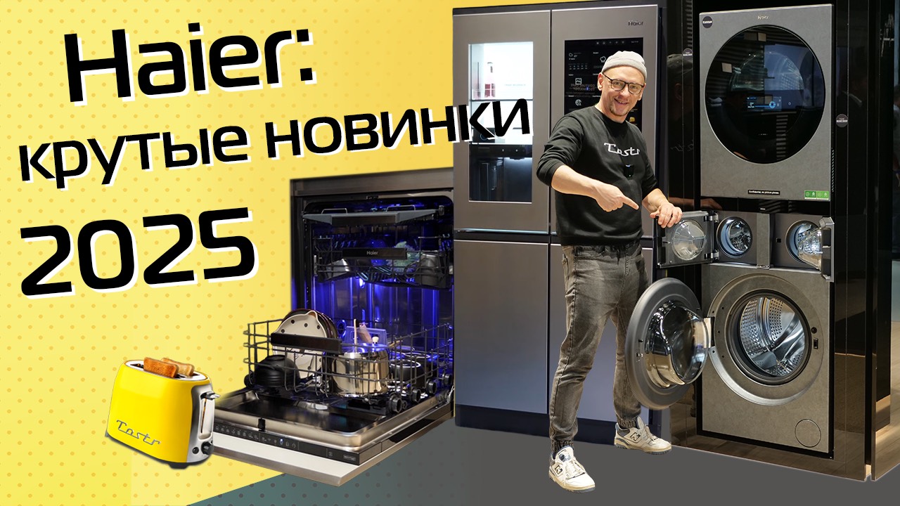 Cтиралки с сушкой, холодильники, духовки и посудомойки | Главные новинки Haier 2025-2026