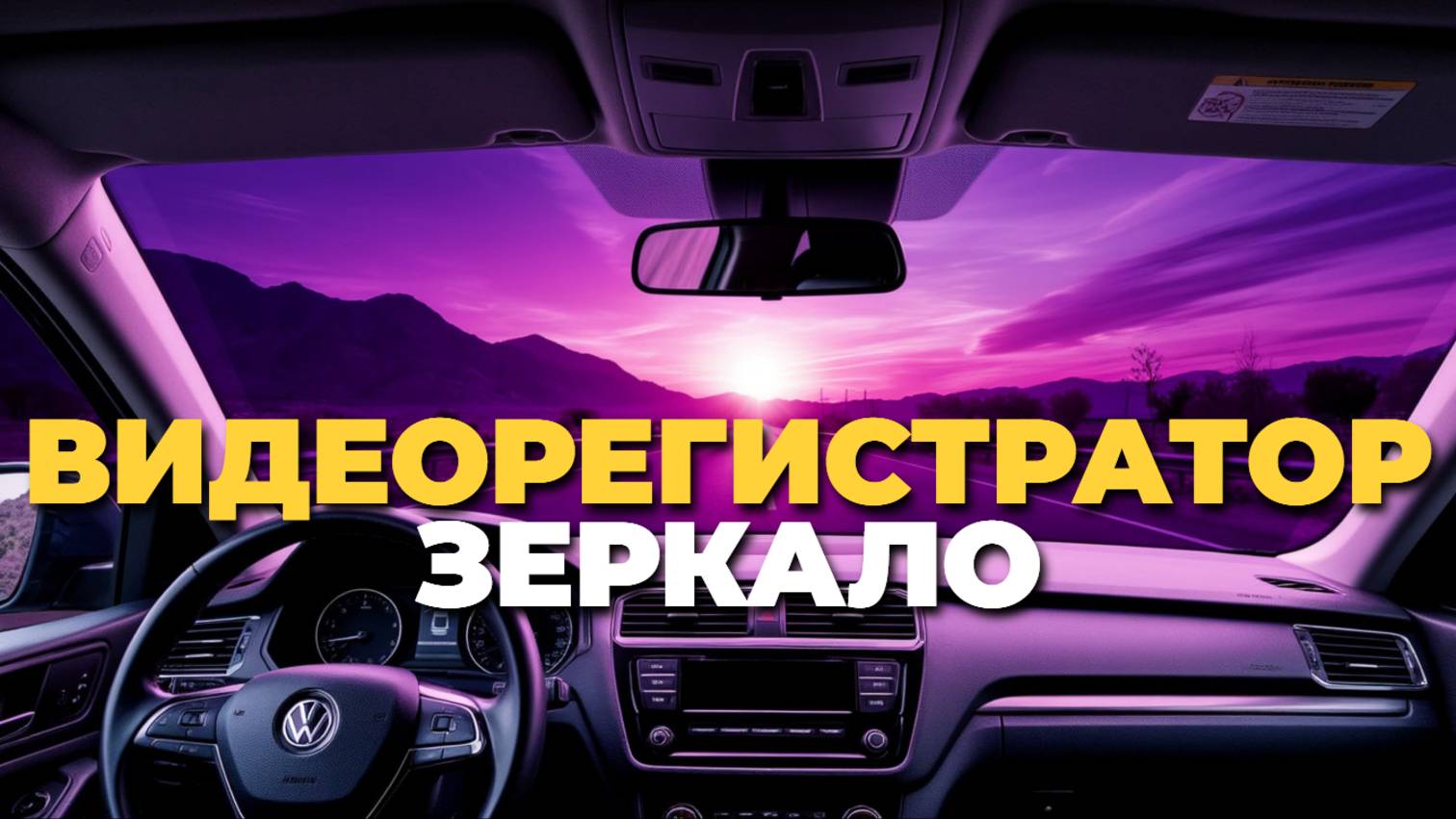 Лучшие видеорегистраторы-зеркало 2025 — выбор экспертов и пользователей 👨🔧