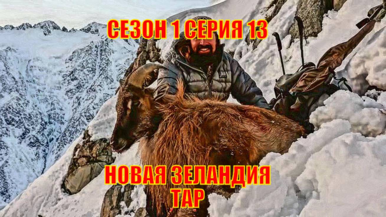 ОХОТА НОВАЯ ЗЕЛАНДИЯ ТАР СЕЗОН 1 СЕРИЯ 13