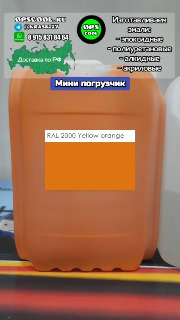 Полиуретановая грунт эмаль RAL 2000  для покраски минипогрузчика