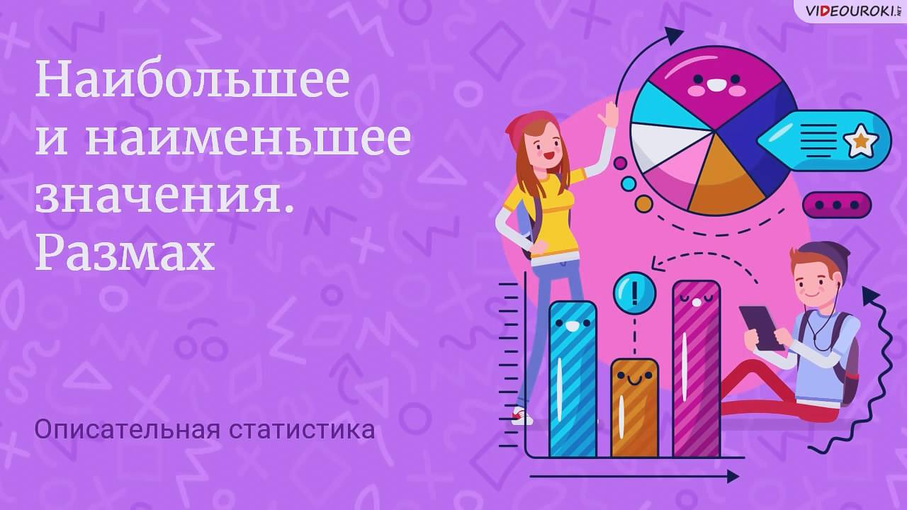 08. Наибольшее и наименьшее значения. Размах