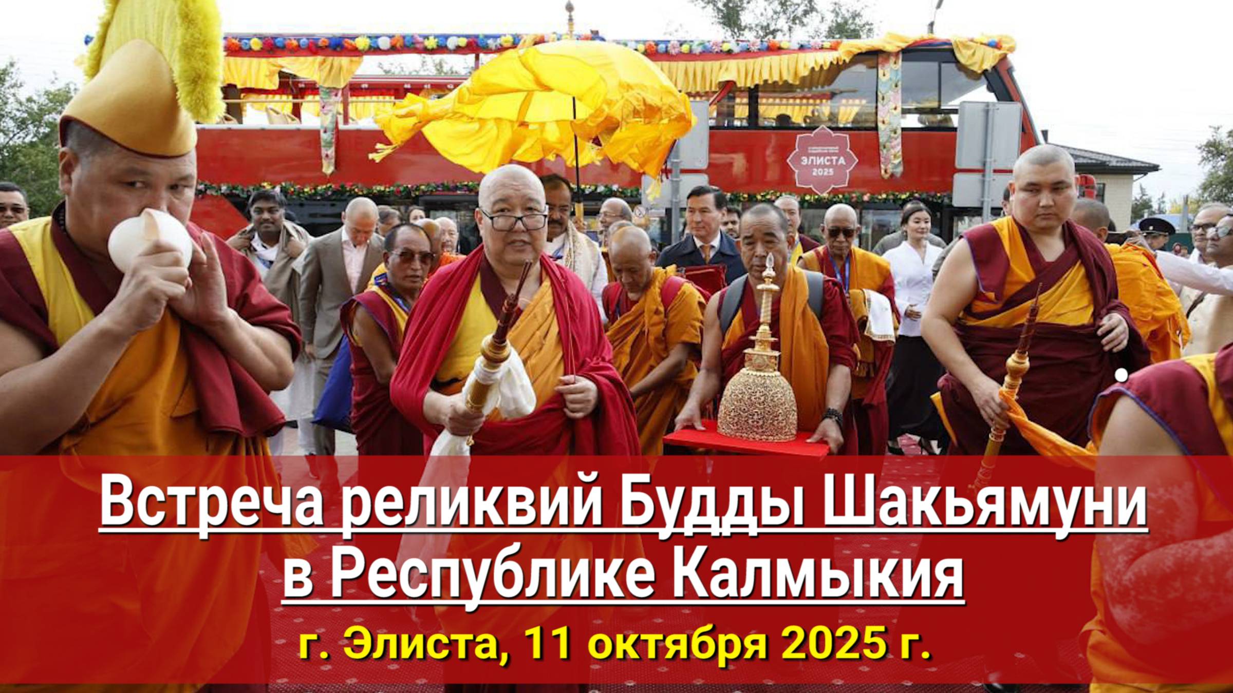 Встреча реликвий Будды Шакьямуни в Республике Калмыкия