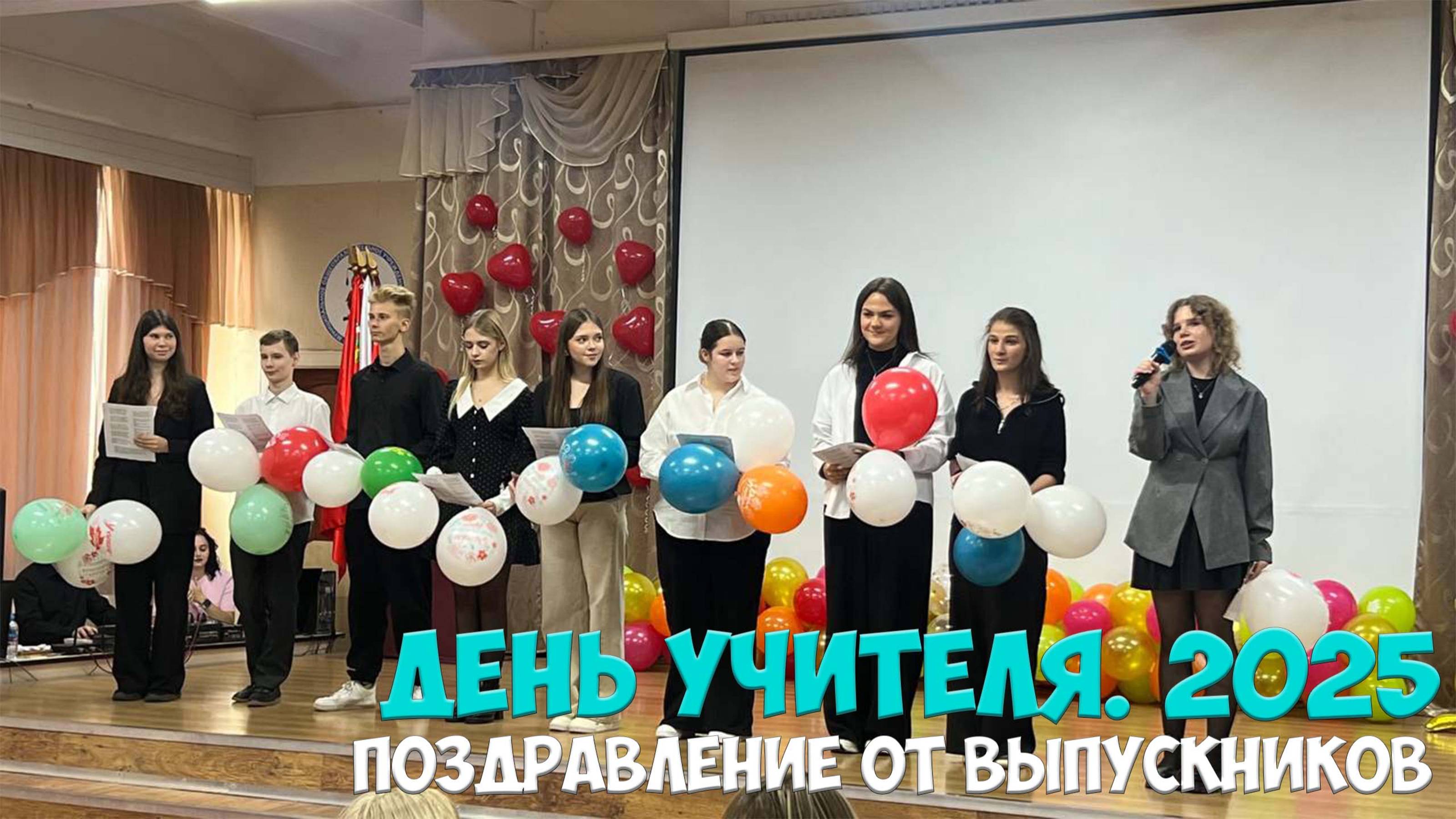 🖋 День Учителя 2025. Поздравление от выпускников