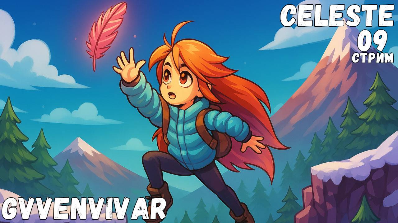 (Стрим) Примирение || Celeste - 09