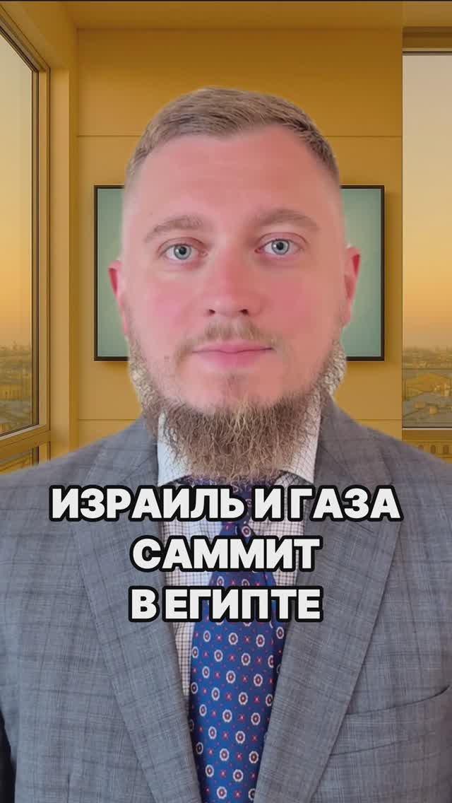 Трамп Израиль и Газа. Саммит по мирному соглашению в Египте! ХАМАС отказался от участия! Нетаньяху?