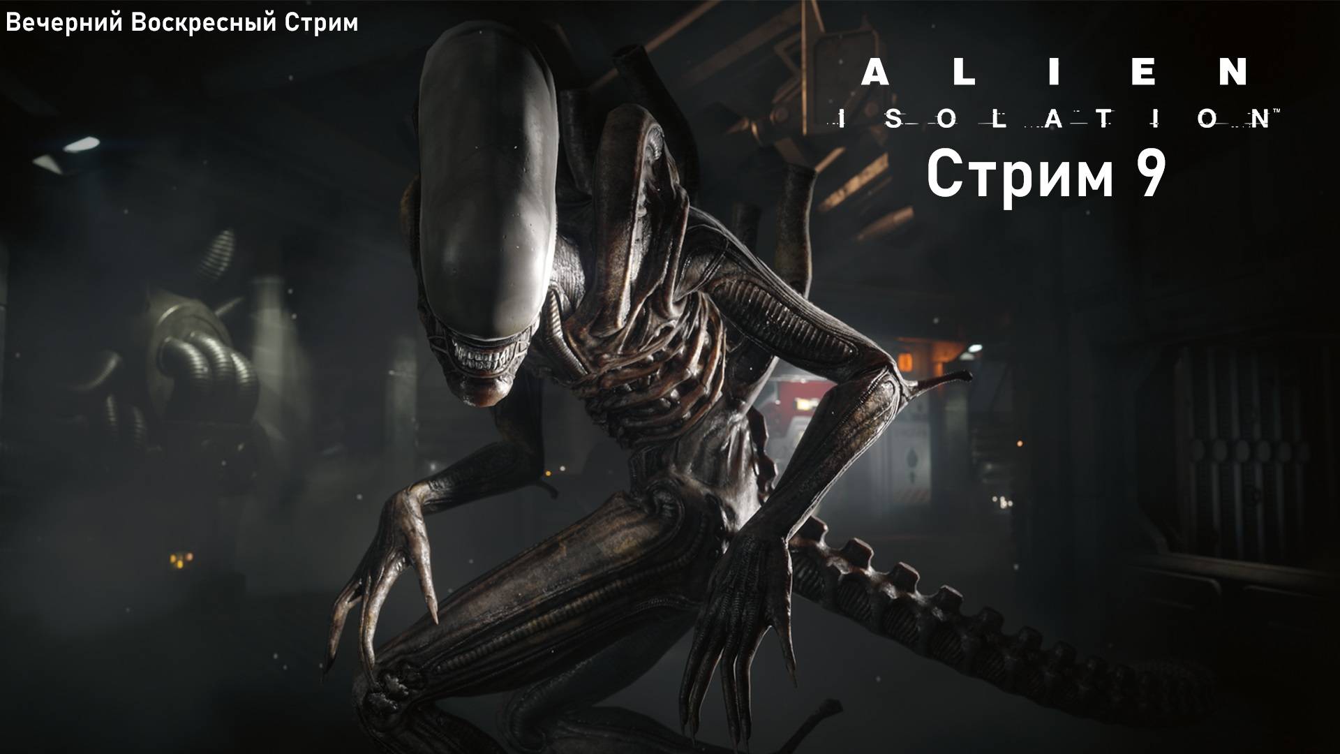 Вечерний Воскресный Стрим  - Alien: Isolation. Роботы Убивают. Стрим 9.