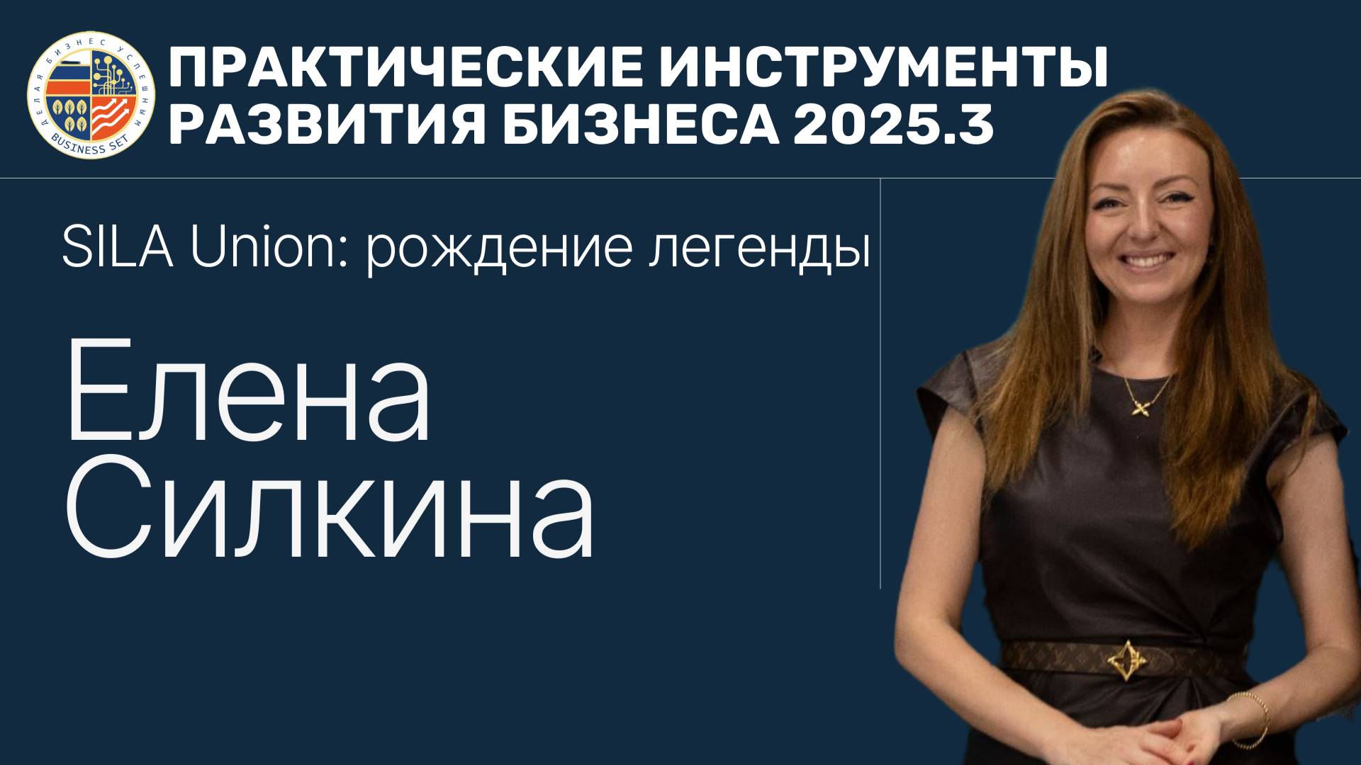 ПИРБиз 2025.3 Елена Силкина