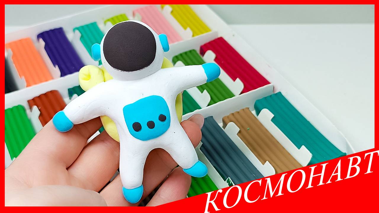 Лепим КОСМОНАВТА. Как Слепить КОСМОНАВТА. КОСМОНАВТ из Пластилина. ВСЕ_ЗНАЙКА