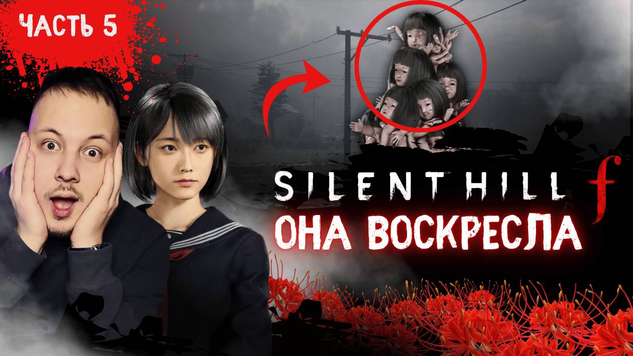 ПРОХОЖДЕНИЕ SILENT HILL F / САЙЛЕНТ ХИЛЛ Ф - Я ДУМАЛ, ОНА МЕРТВА… #хоррор #silenthill #игры #horror