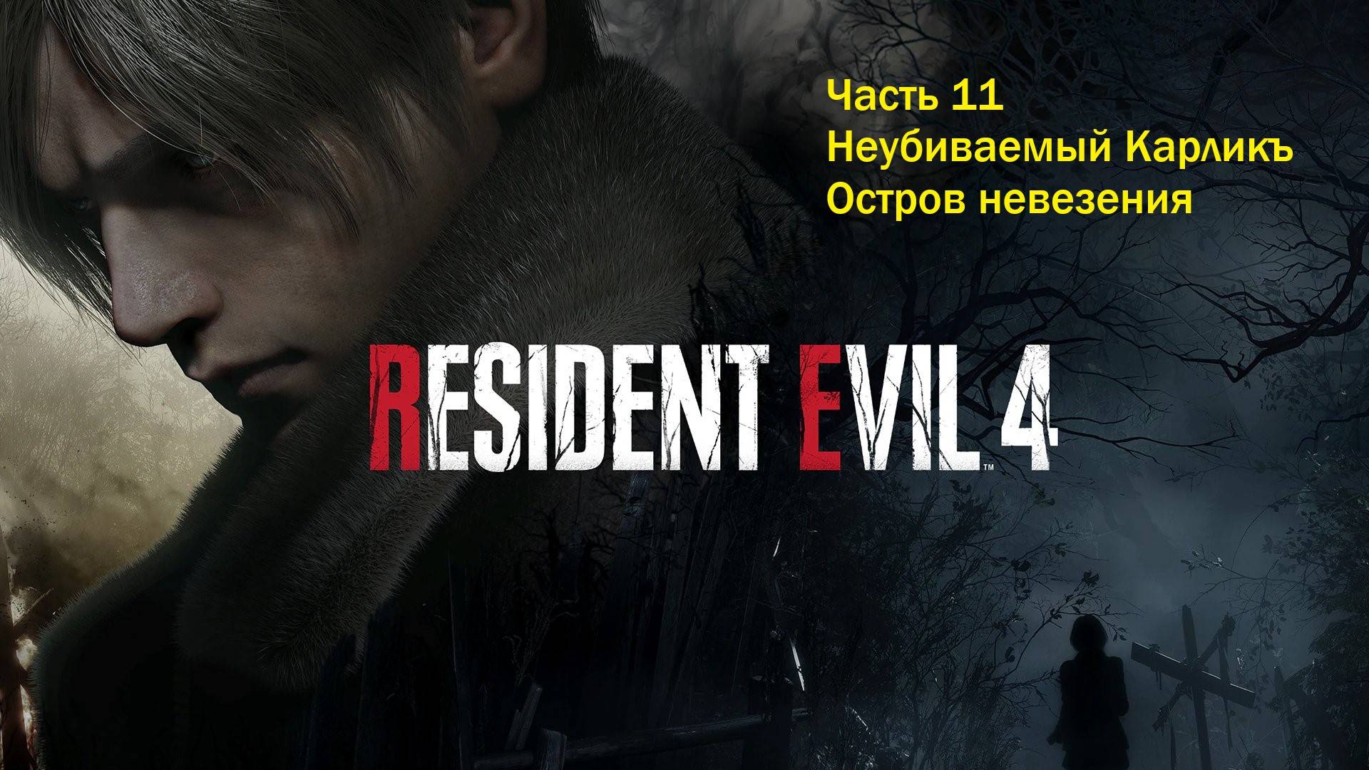 Resident Evil 4 Remake прохождение часть 11