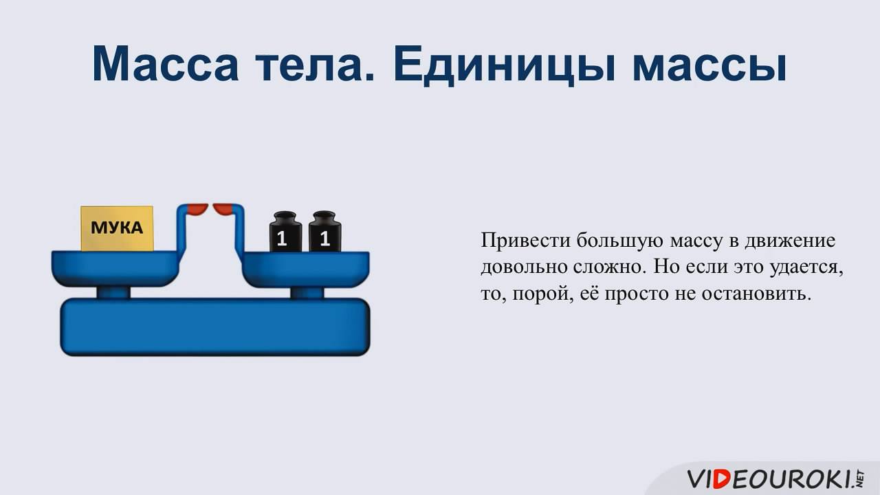 13. Масса. Единицы массы