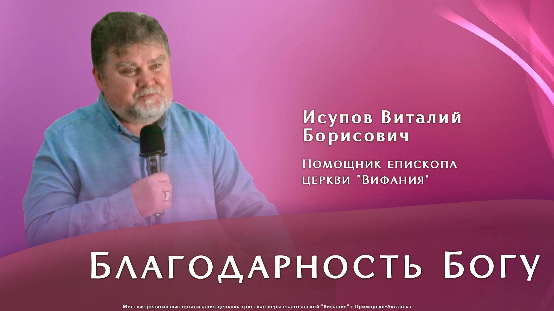 "Благодарность Богу" 12.10.2025 Исупов В.Б.