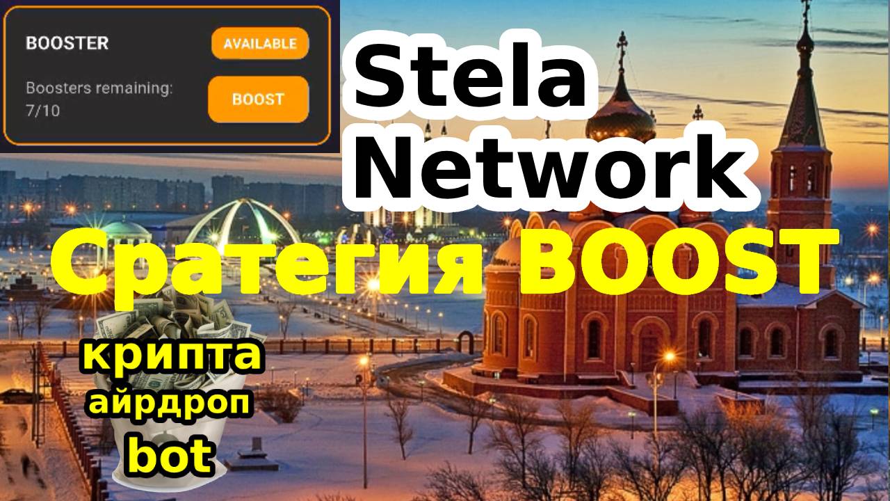Stela Network Стратегия BOOST