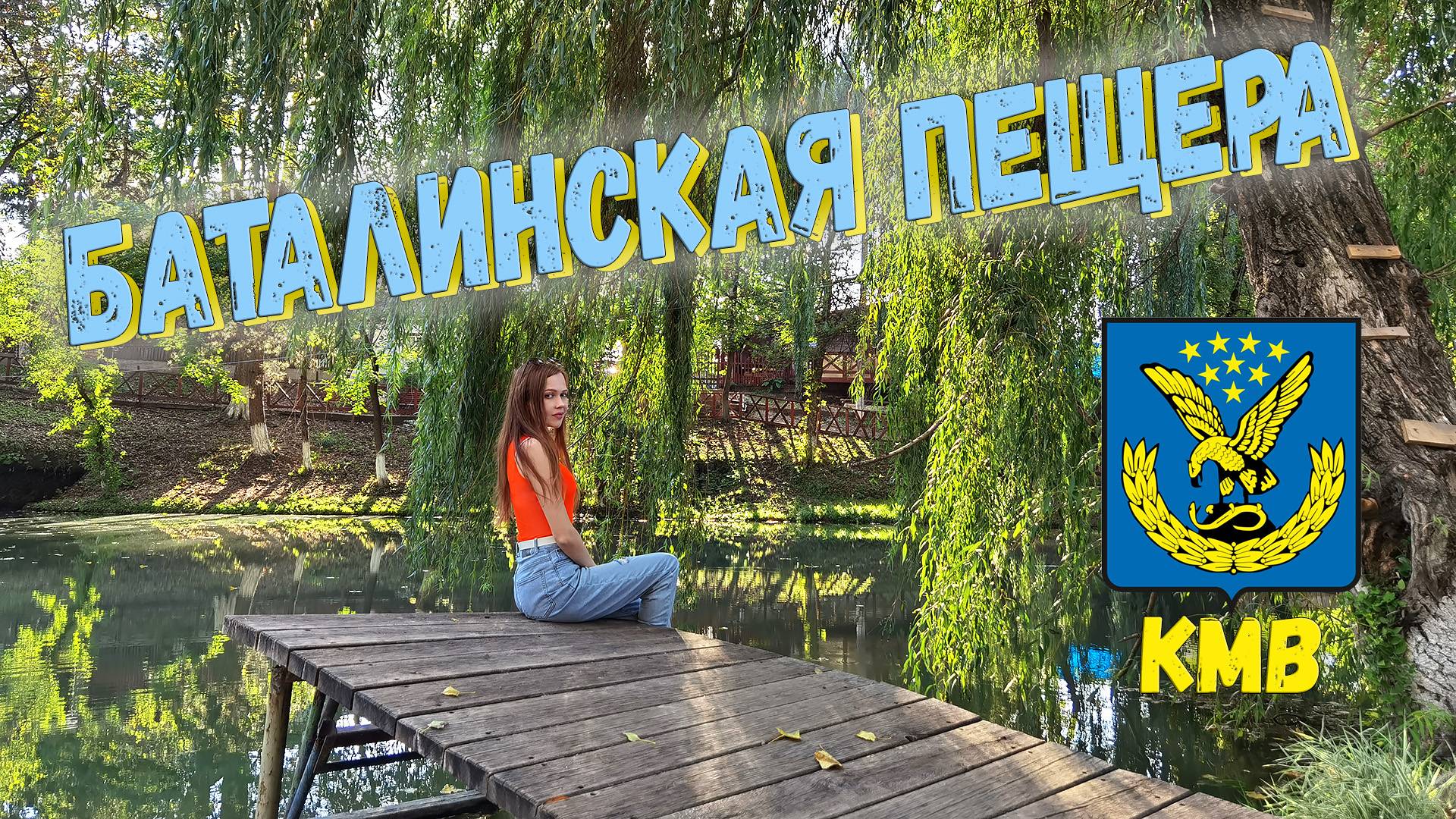 БАТАЛИНСКАЯ ПЕЩЕРА. КМВ