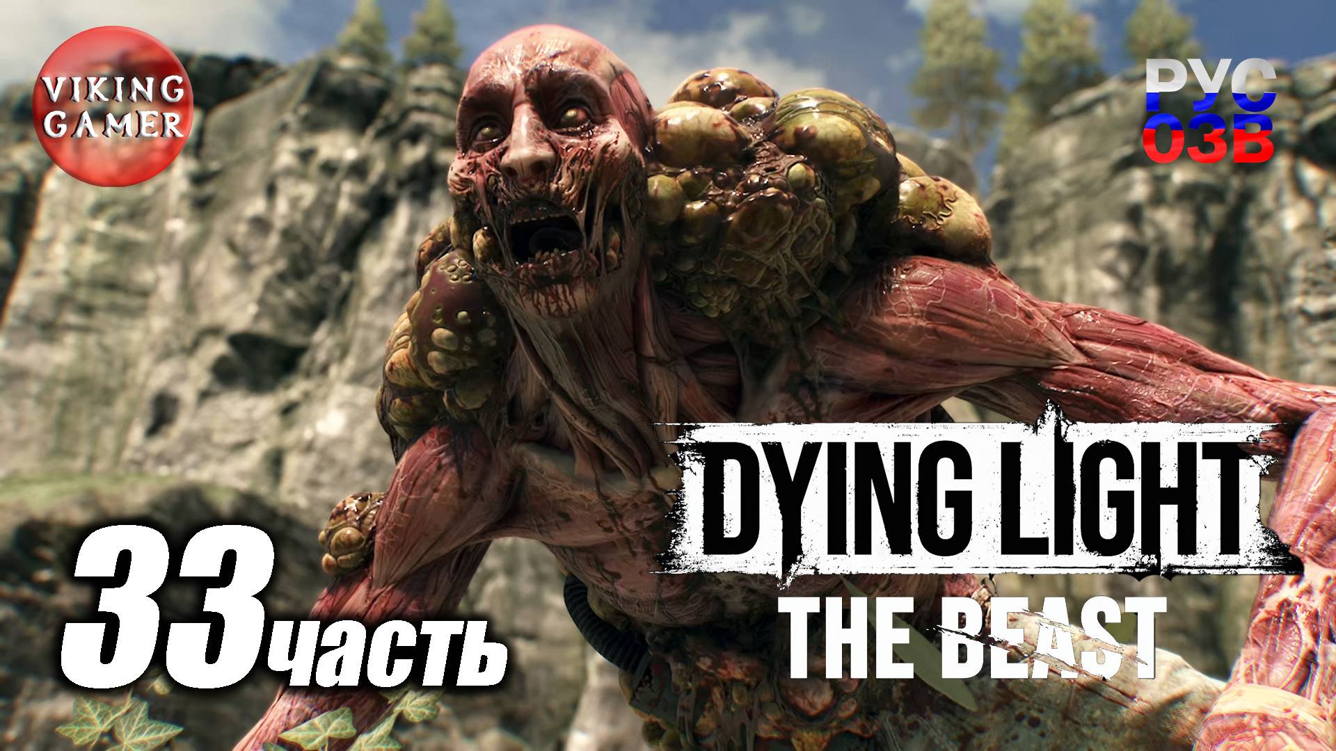 Dying Light 3 The Beast. Прохождение часть 33  Химера " Токсин ".  Последний звонок