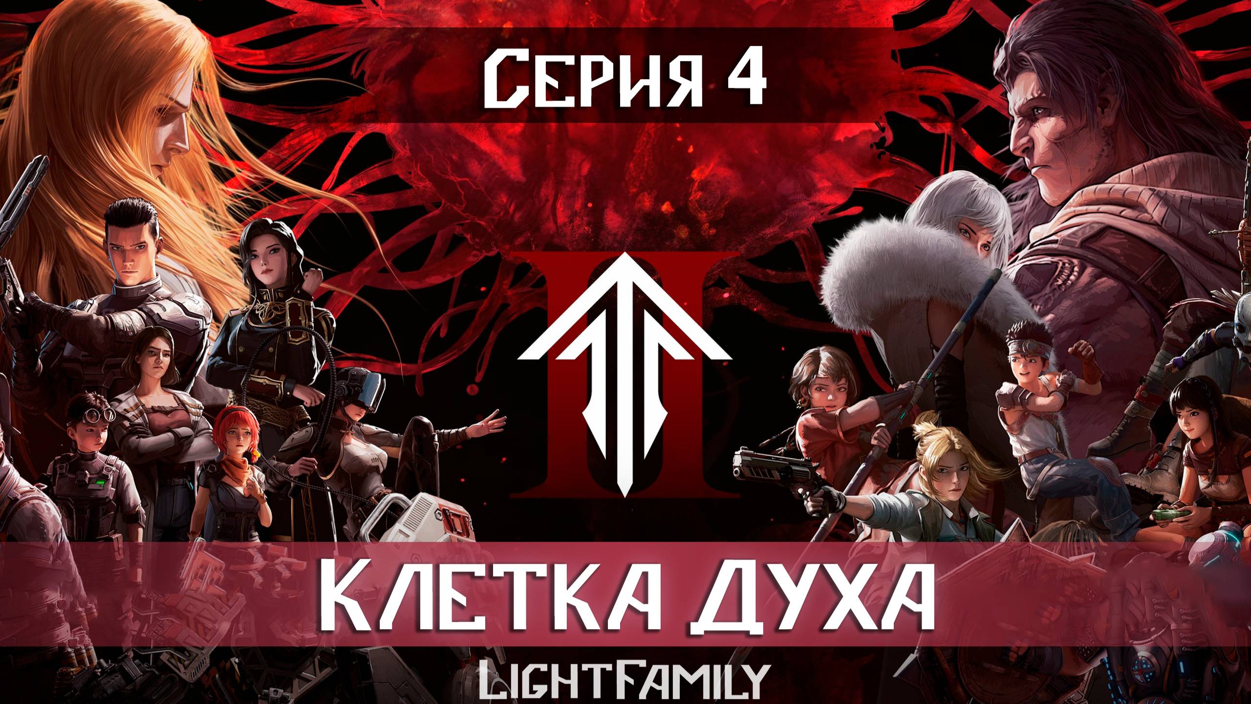 Клетка Духа / Spirit Cage / Ling Long 2 сезон 4 серия. [ LightFamily Липсинк | 4k]