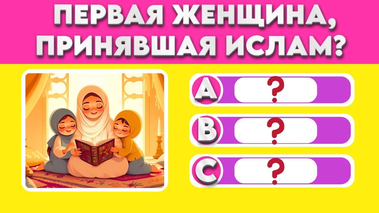📹 Тест-викторина: Великие женщины Ислама! 20 Вопросов! Ислам тест
