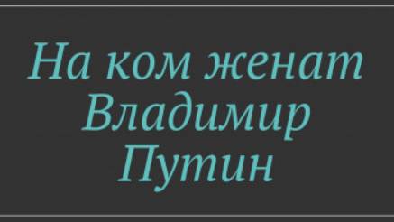 Сообщают регулярно Таймсы, Посты и Тудей - Президент Владимир Путин - Бяка, бука и злодей...