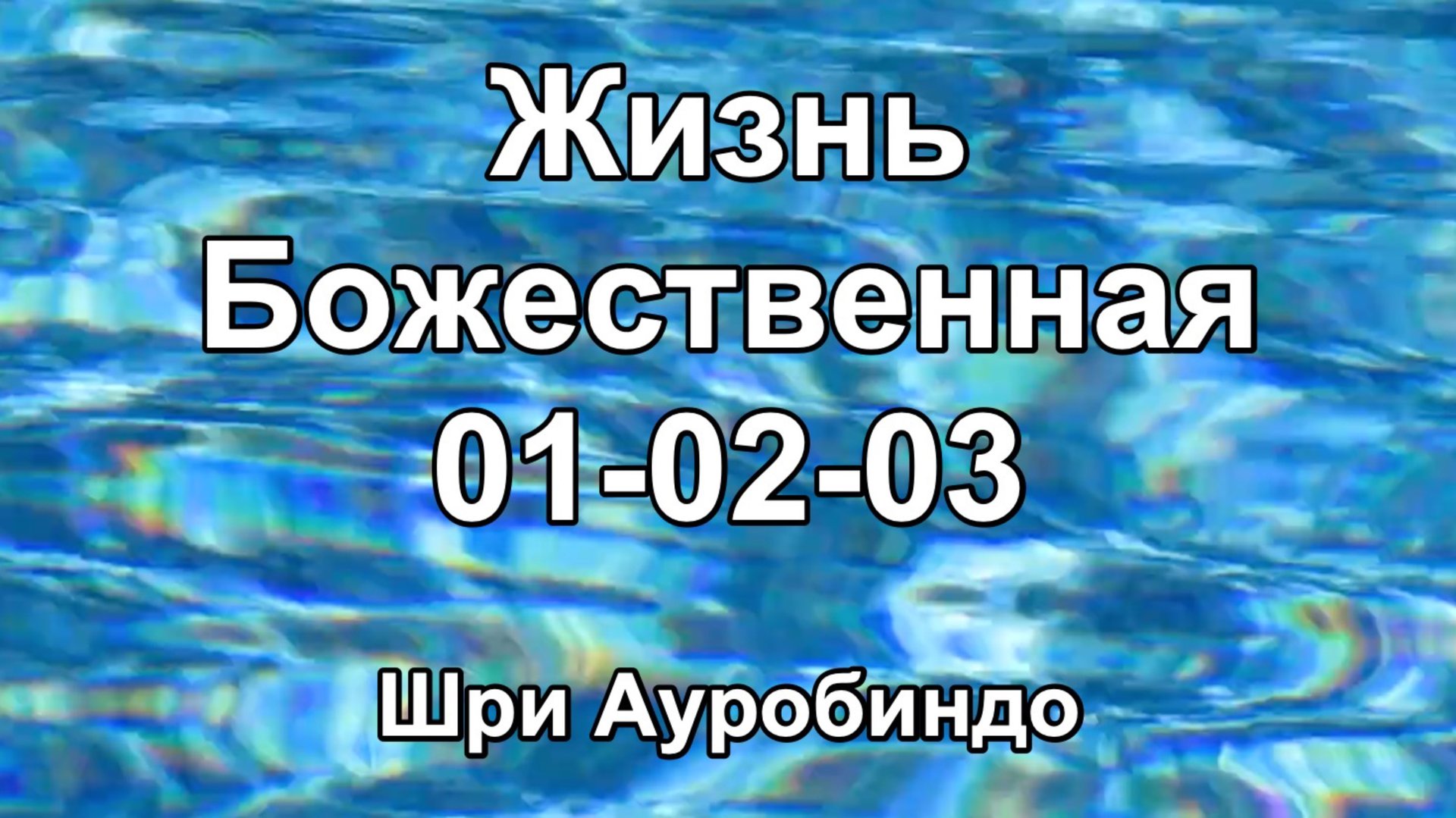 Книга Жизнь Божественная 01-02-03 (Шри Ауробиндо)