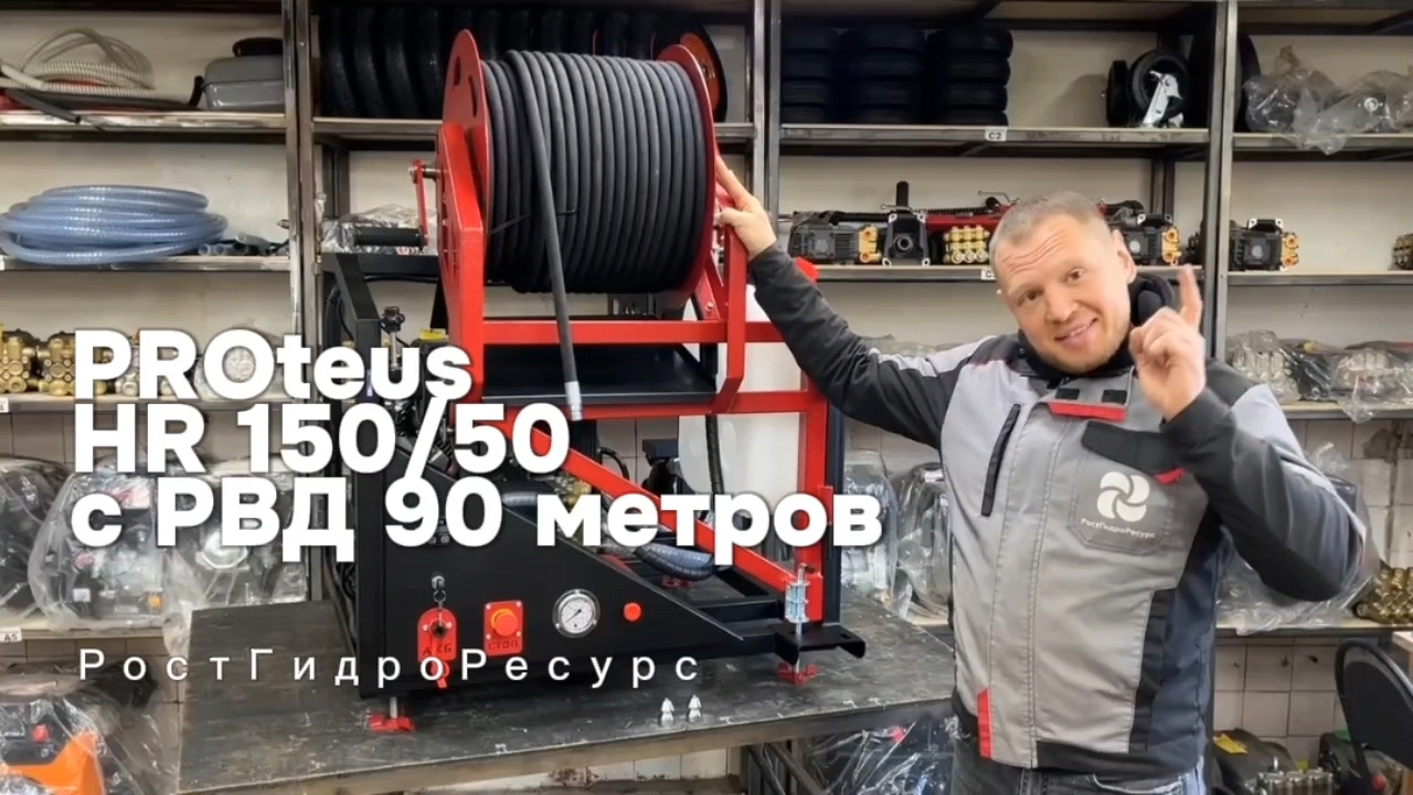 PROteus HR 150/50 c РВД 90 метров