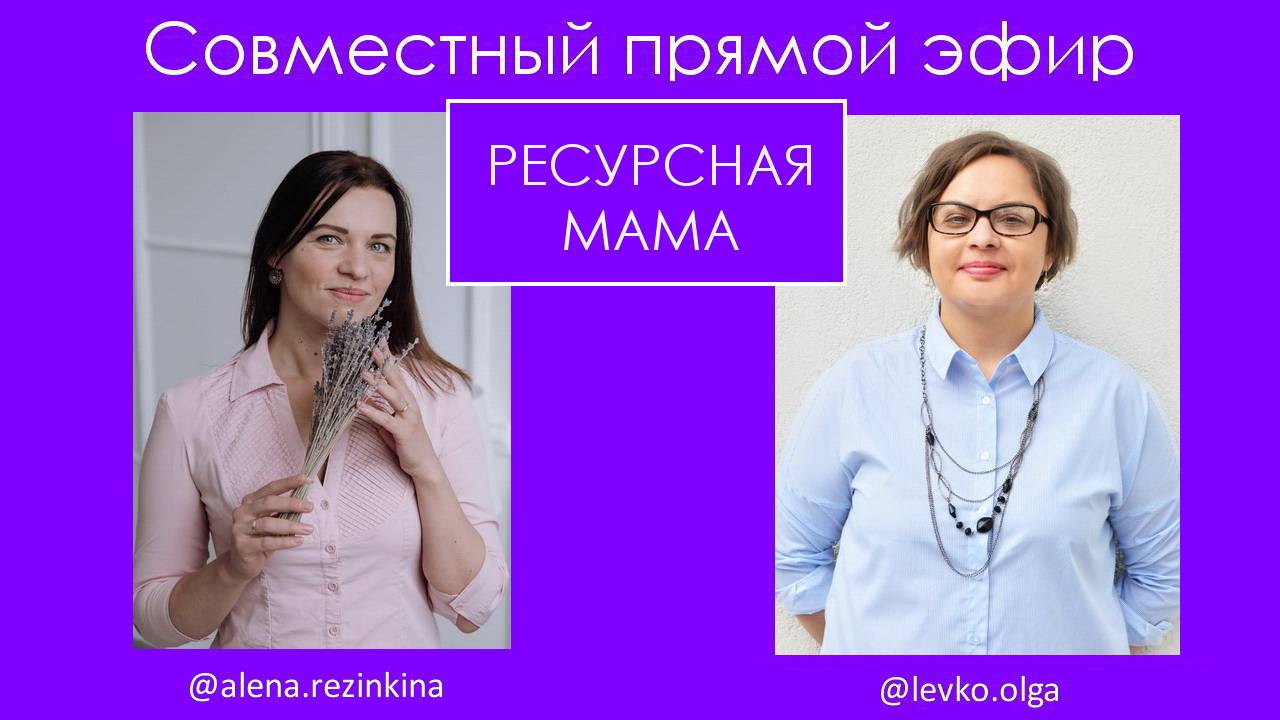 Ресурсная мама. Эфир от 28.04.2021.