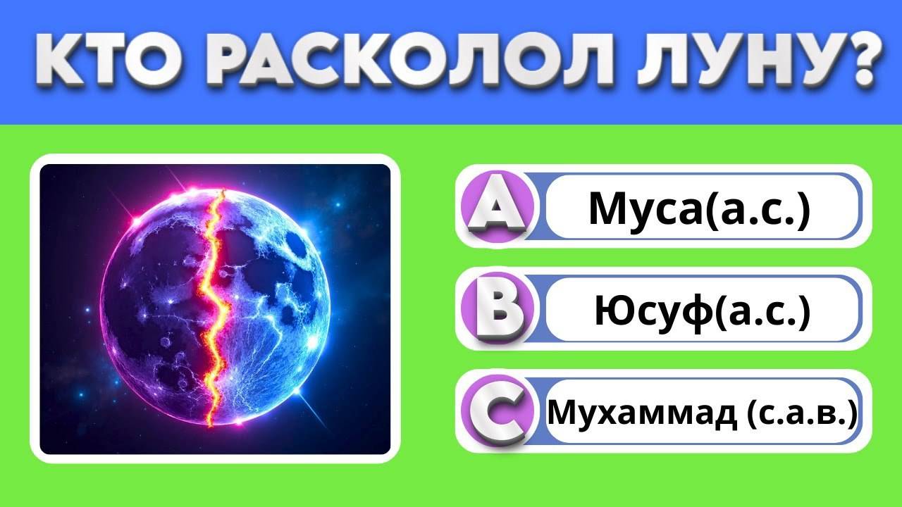 ТЕСТ "Истории Пророков"! Проверь свои знания