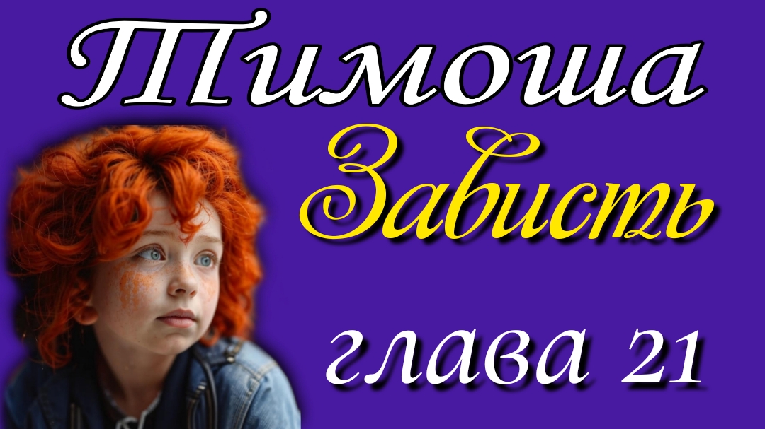 21) Зависть