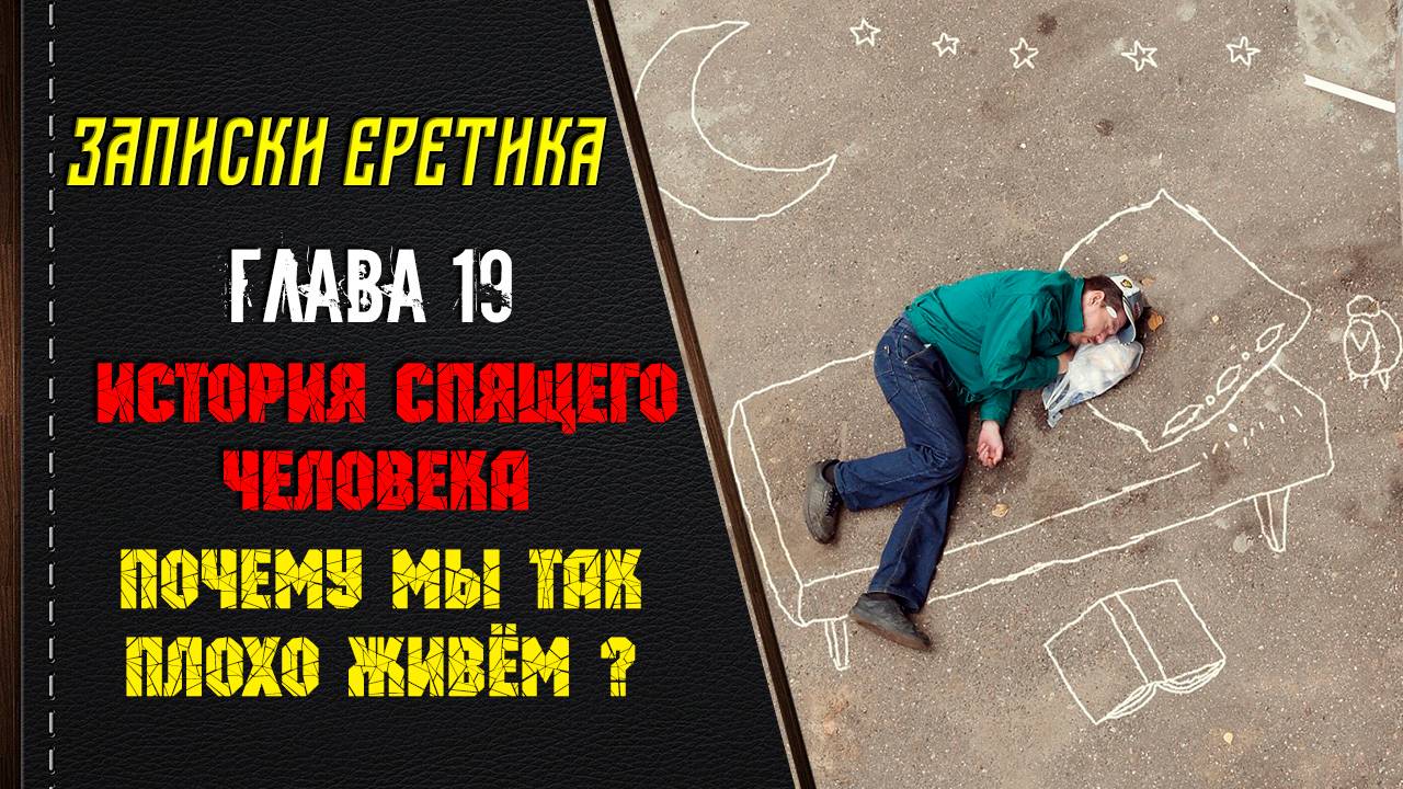 История спящего человека или почему мы так плохо живём? Глава 19.