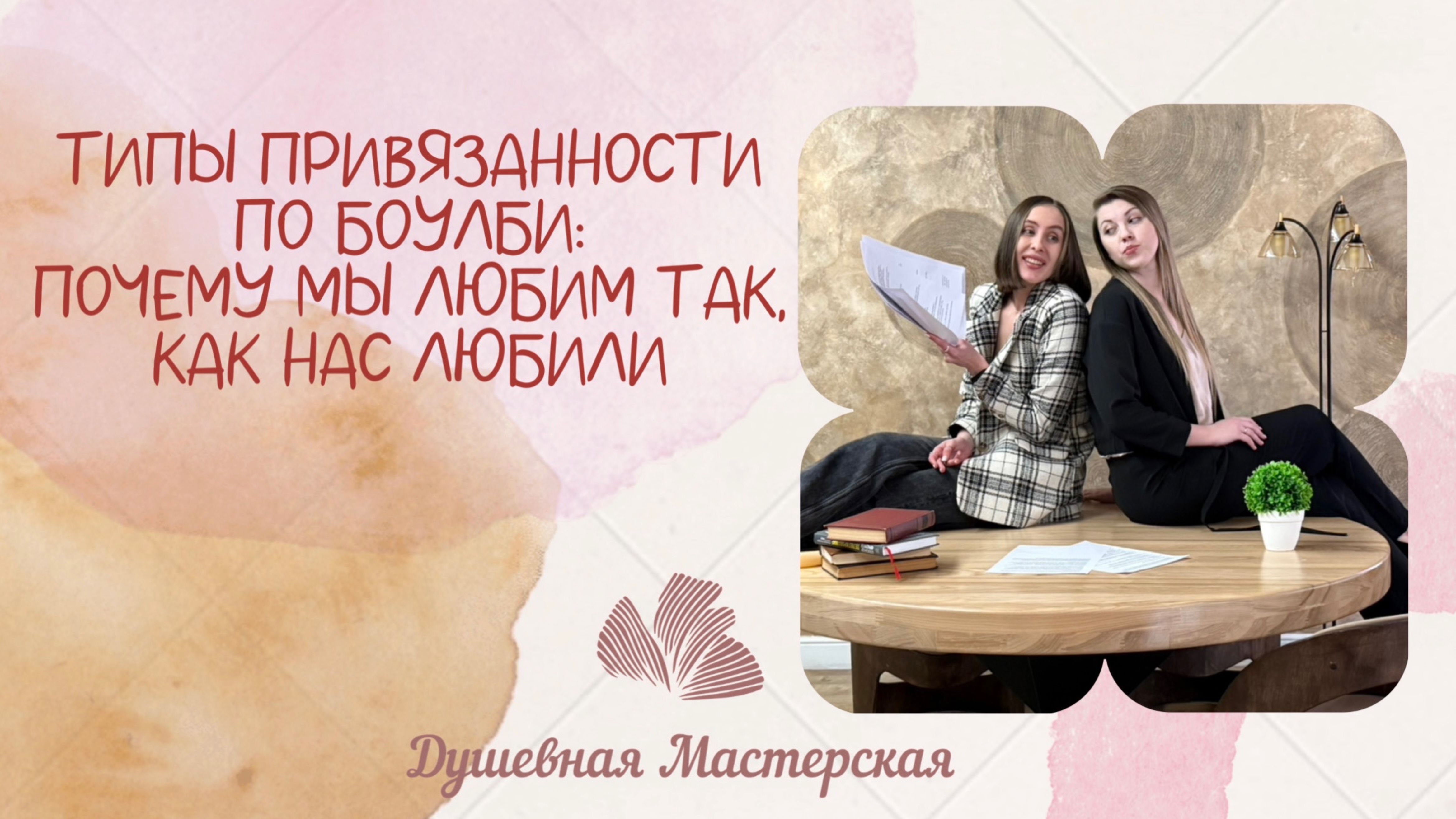 Типы привязанности — почему мы любим так, как нас любили