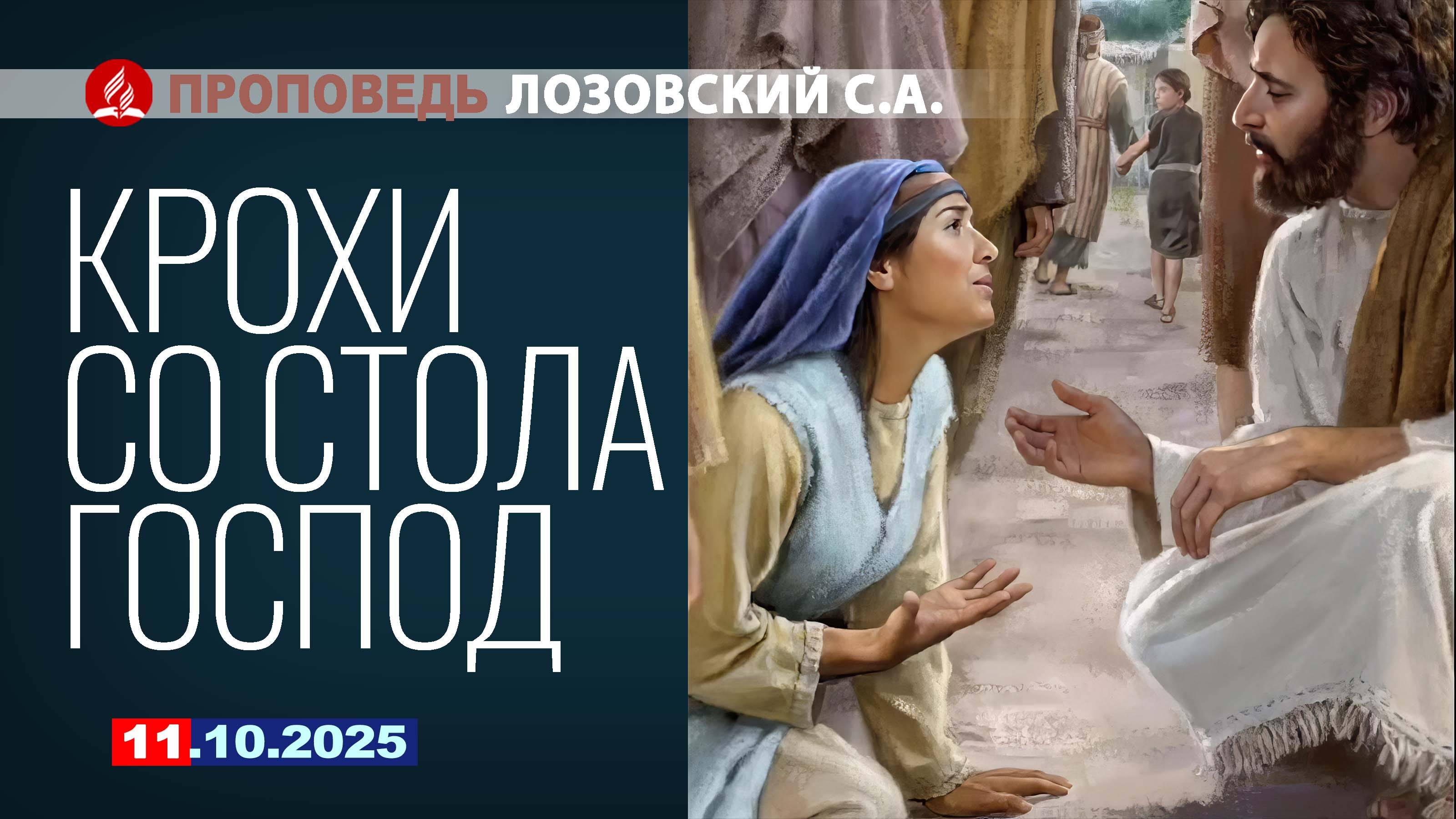 КРОХИ СО СТОЛА ГОСПОД. 11.10.2025 г. Проповедь - Лозовский С.А.