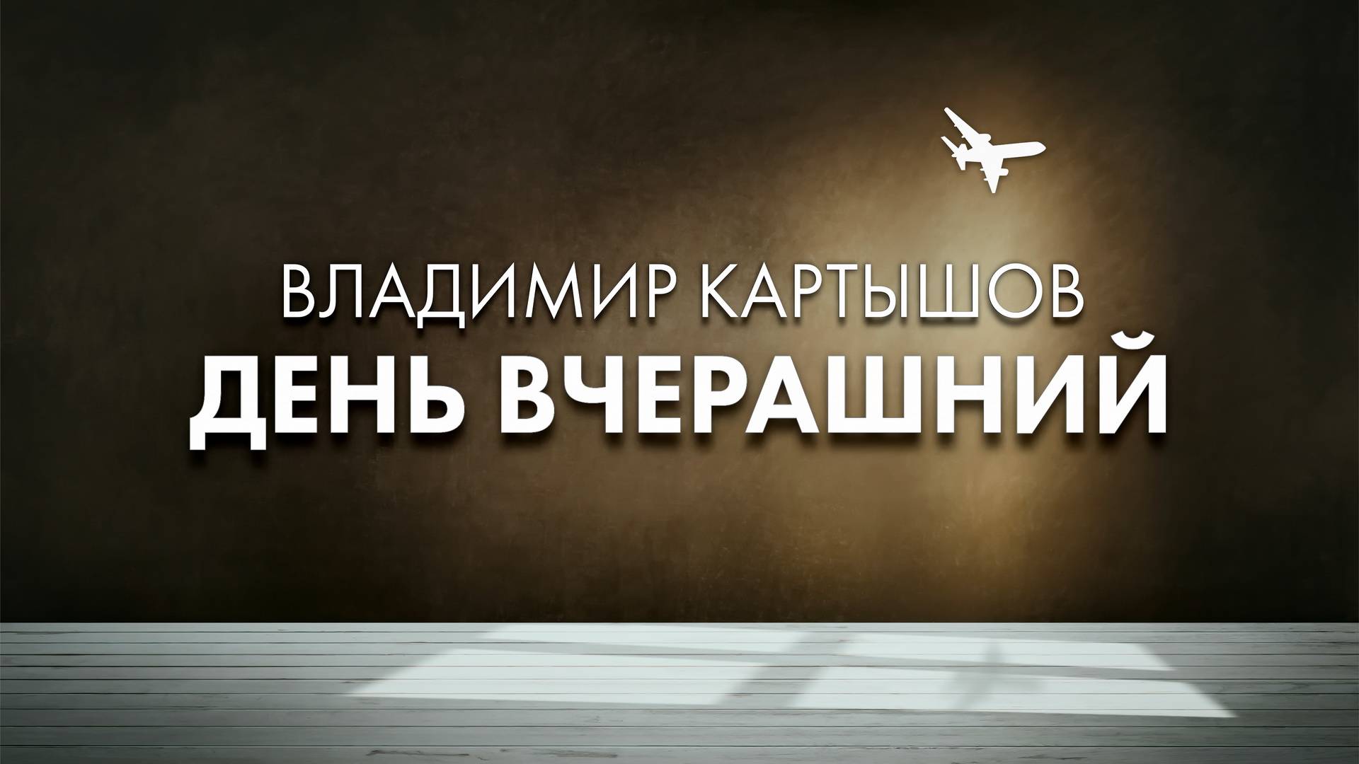 Владимир Картышов - День Вчерашний (2025) (HD)