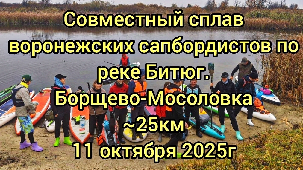 Сплав на сапбордах по Битюгу 11.10.25
