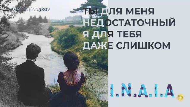 ТЫ для меня недостаточный, я для тебя даже слишком ...