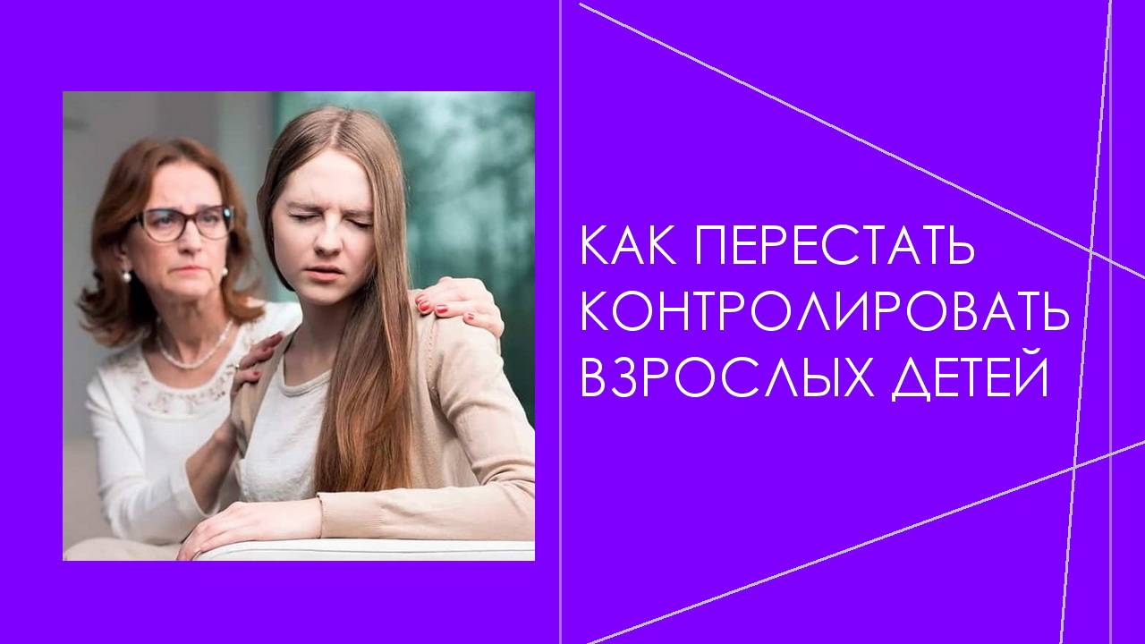 Как перестать контролировать взрослых детей. Эфир от 21.12.2021.