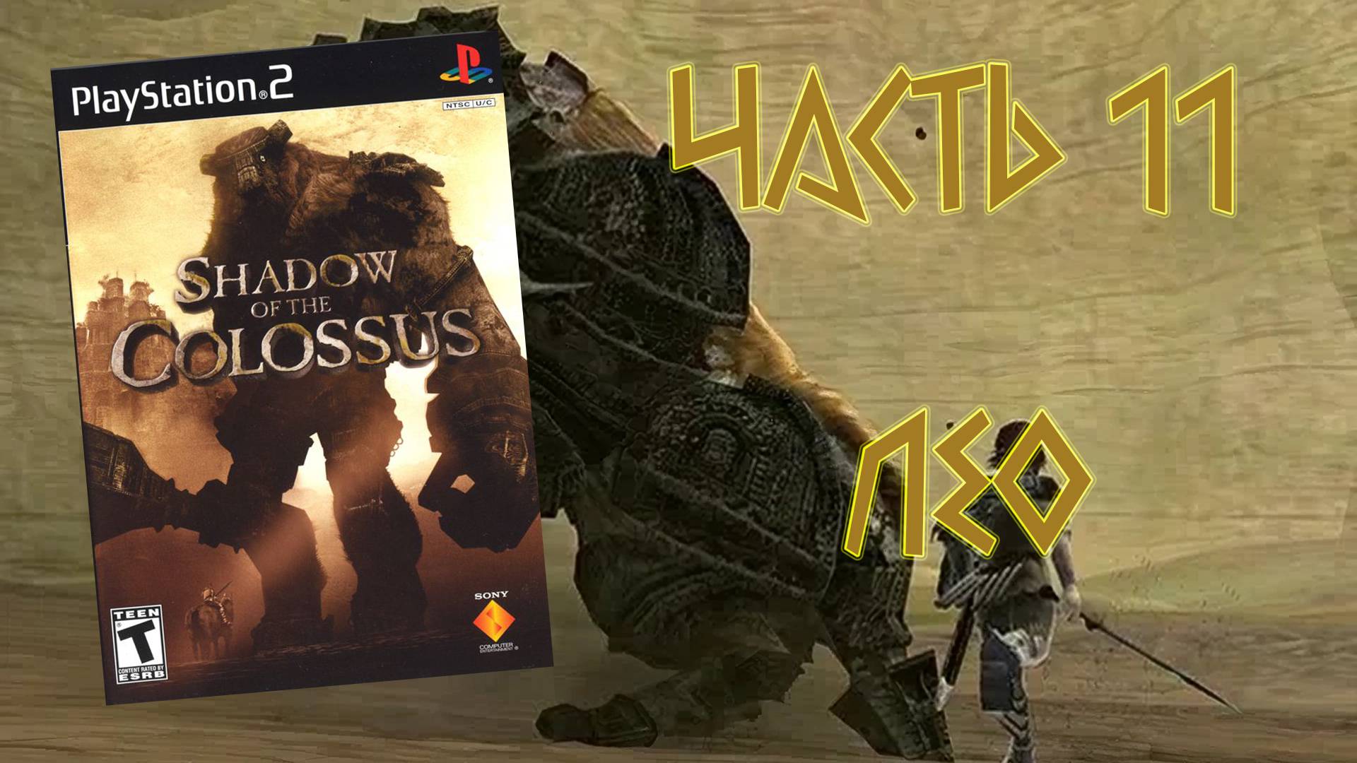 Shadow of the Colossus (PS2, 2005) - Часть 11: Лео
