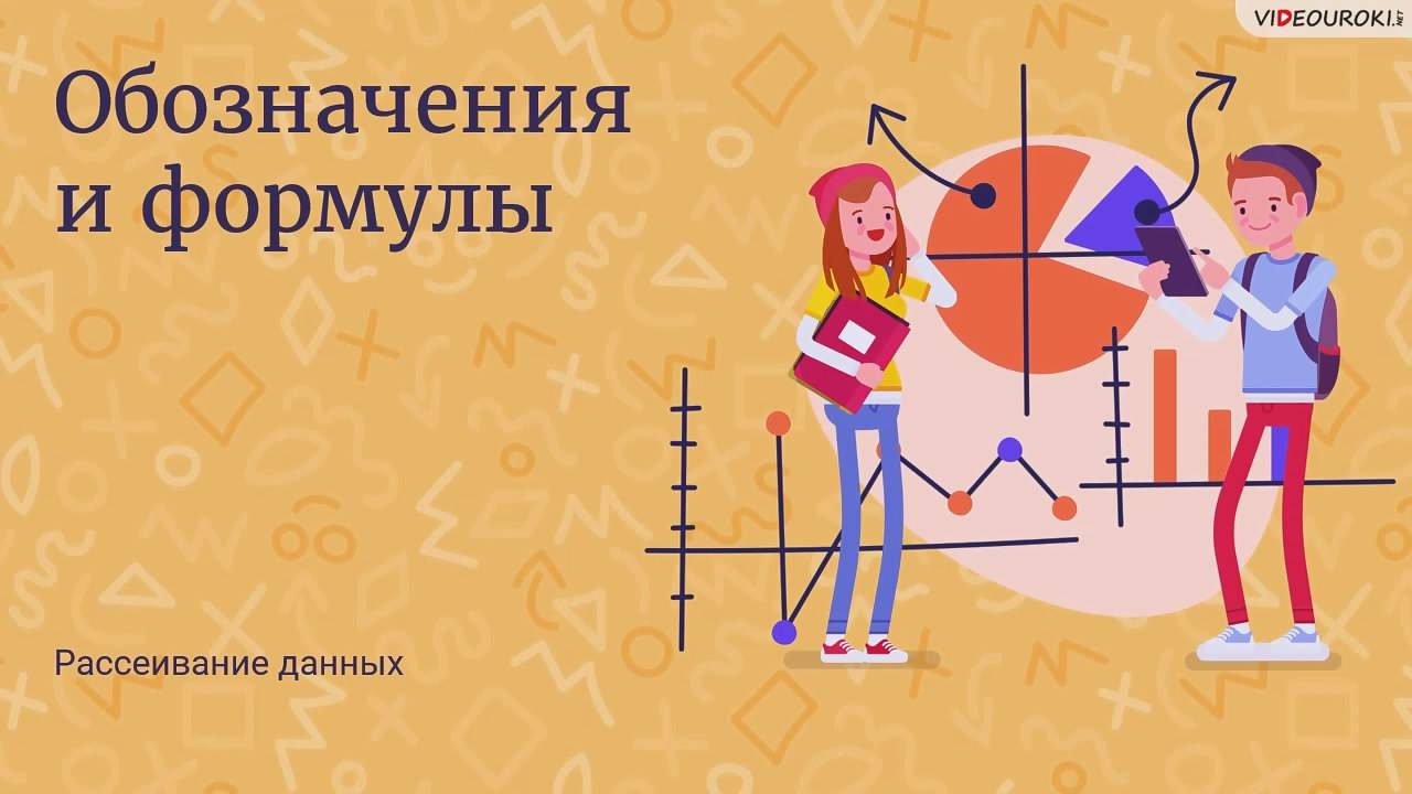 17. Обозначения и формулы