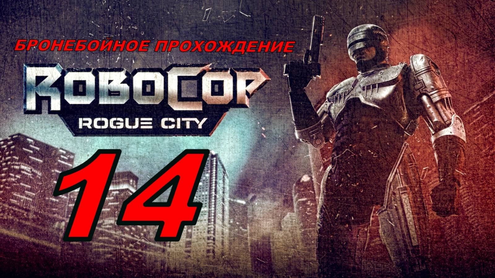 ROBOCOP ROGUE CITY(14 серия) упоротое прохождение