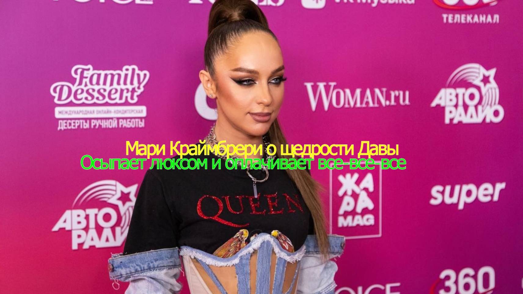 Мари Краймбрери о щедрости Давы: осыпает люксом и оплачивает все-все-все