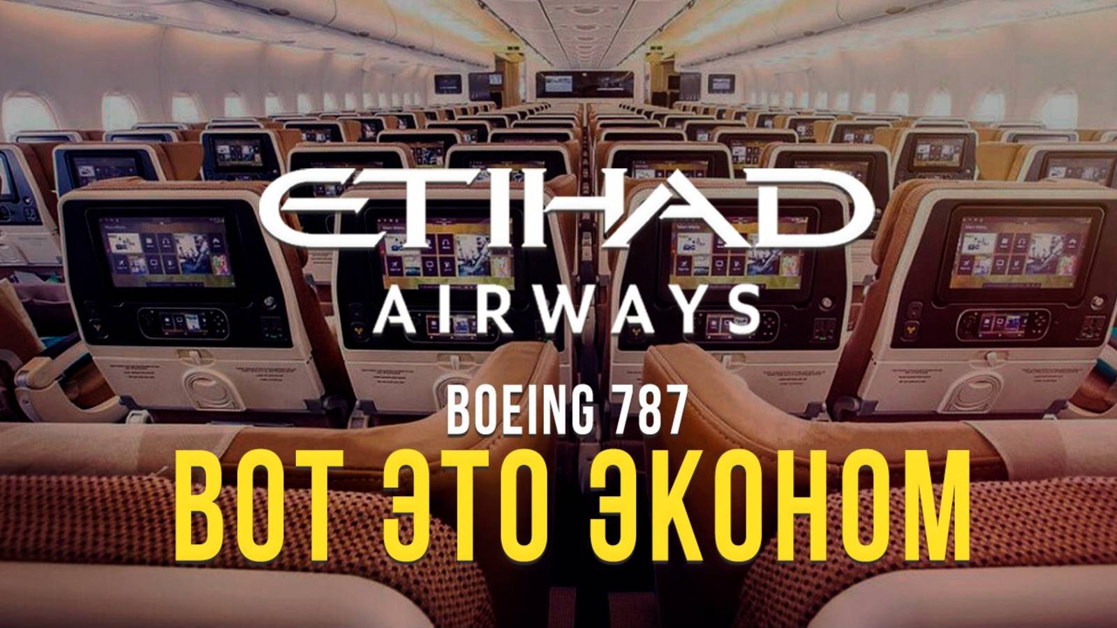 Обзор Etihad Airlines — Национального Перевозчика ОАЭ с штаб квартирой в АБУ ДАБИ