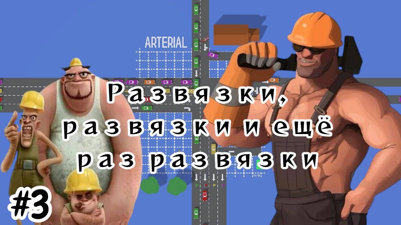 Gridroad №3 - Развязки, развязки и ещё раз развязки!