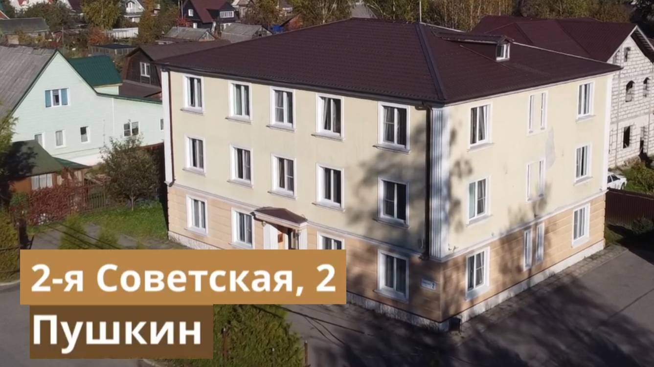Пушкин. 2-я Советская, 2