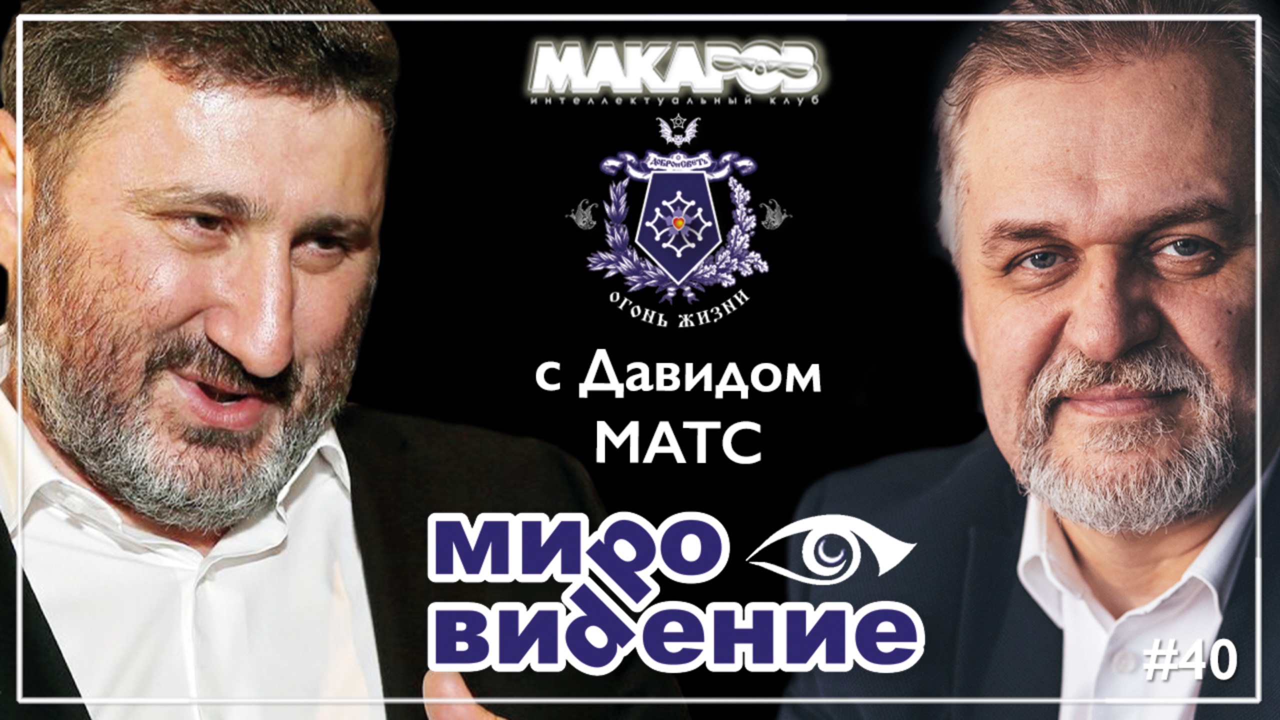 МироВидение. Сюжет 41.  Давид МАТС. (25.09.2025).
