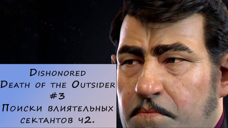 Dishonored. Death of the Outsider. Прохождение. #3 – Поиски влиятельных сектантов ч2.