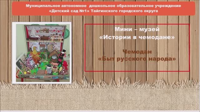 Мини-музей «Истории в чемодане». Чемодан «Быт русского народа»