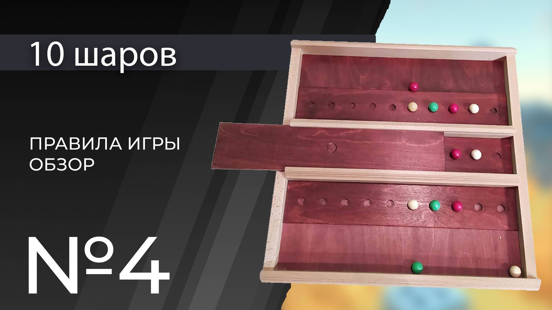 Правила игры 10 шаров | Молодёжная лига ФНСИ